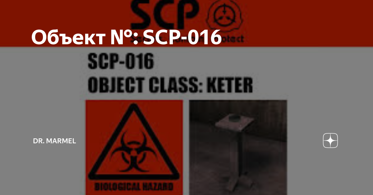 Объект №: SCP-016 | Dr. Marmel | Дзен