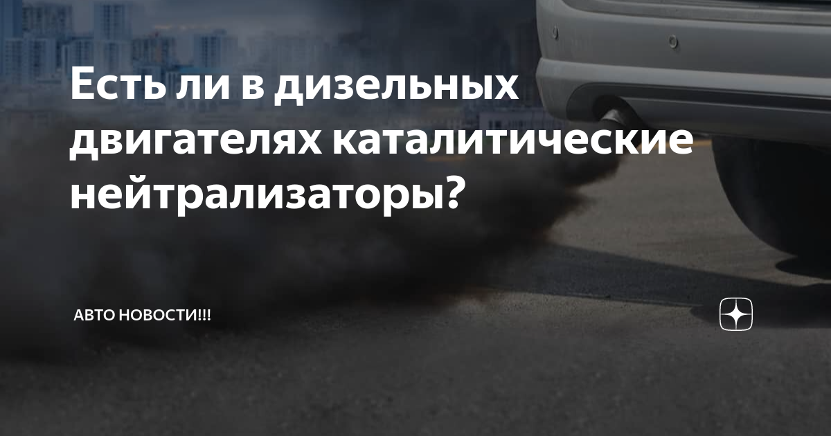 Есть ли в дизельных двигателях каталитические нейтрализаторы? | Советы ...