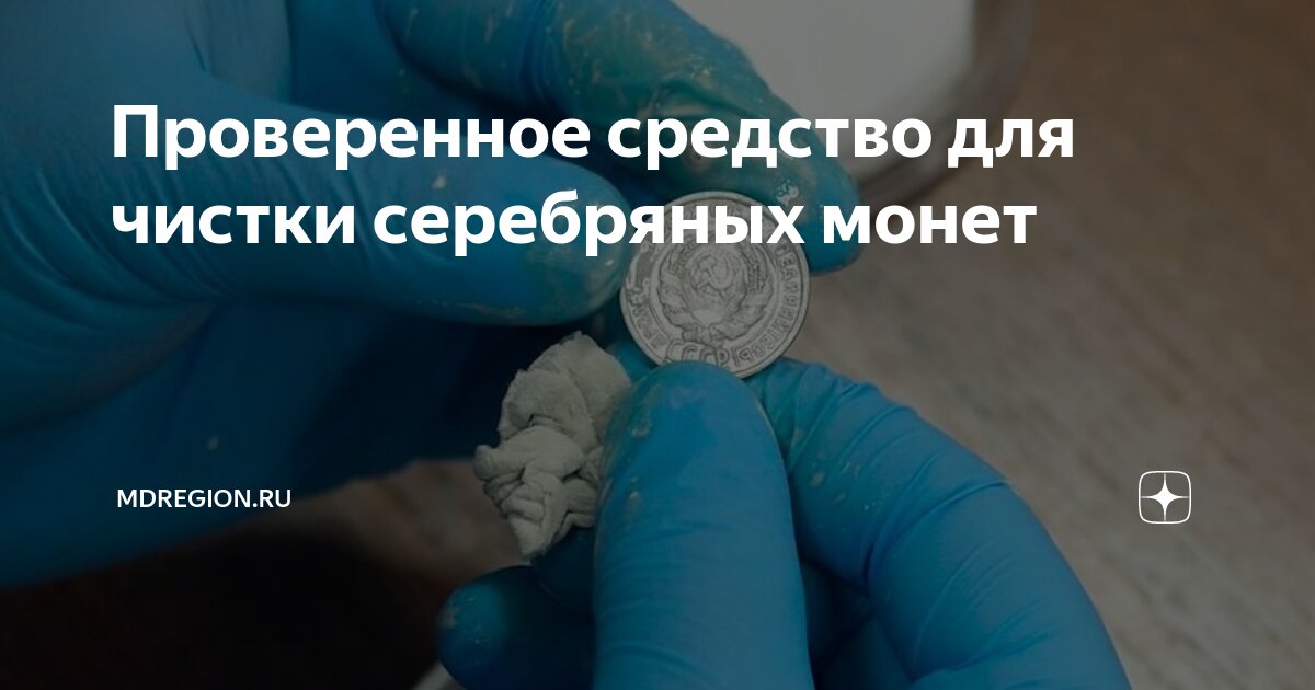 Проверенное средство для чистки серебряных монет | MDREGION.RU | Дзен
