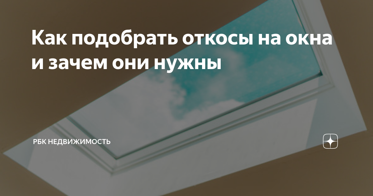 Как подобрать откосы на окна и зачем они нужны | РБК Недвижимость | Дзен