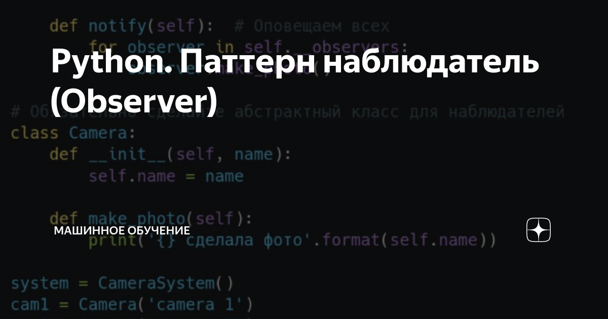 Python. Паттерн наблюдатель (Observer) | Машинное обучение | Дзен