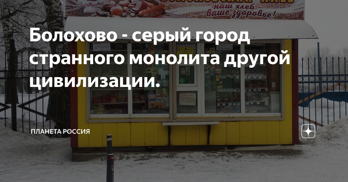 Болохово - серый город странного монолита другой цивилизации. | Планета ...