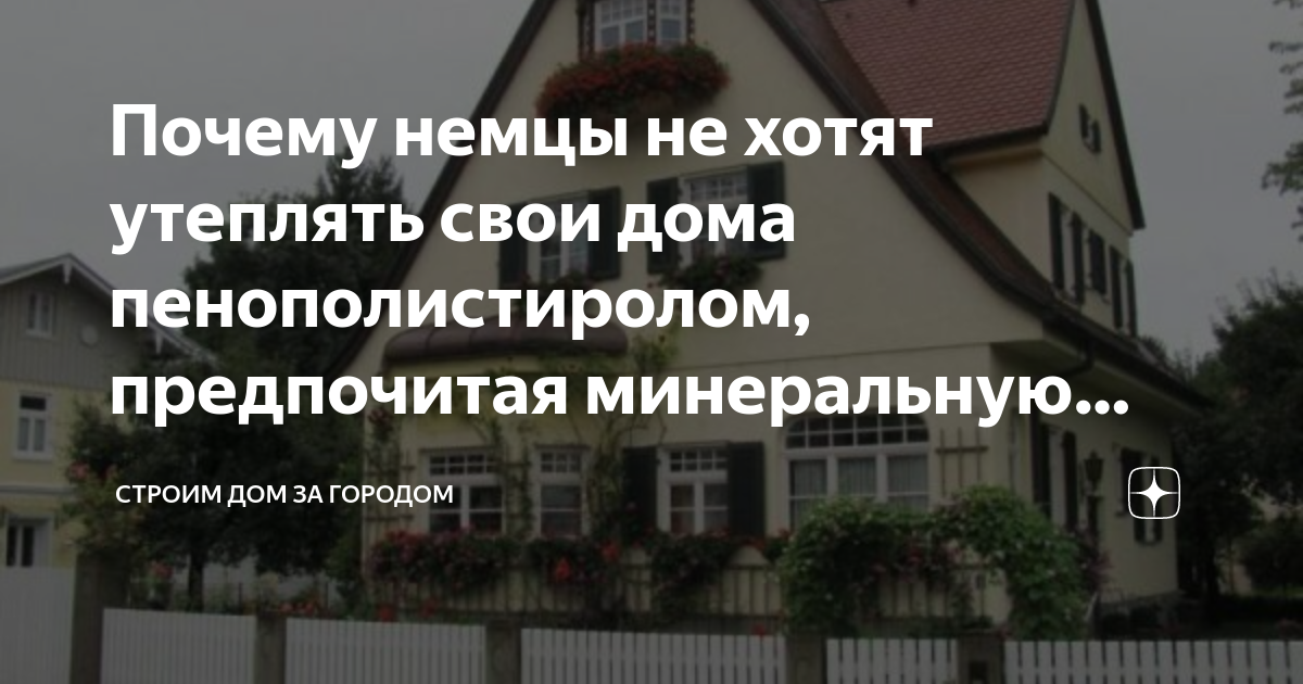 Почему немцы не хотят утеплять свои дома пенополистиролом предпочитая