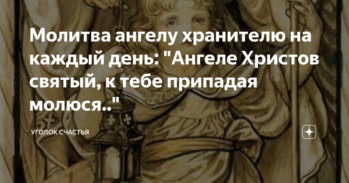Молитва ангелу хранителю на каждый день Ангеле Христов святый к тебе