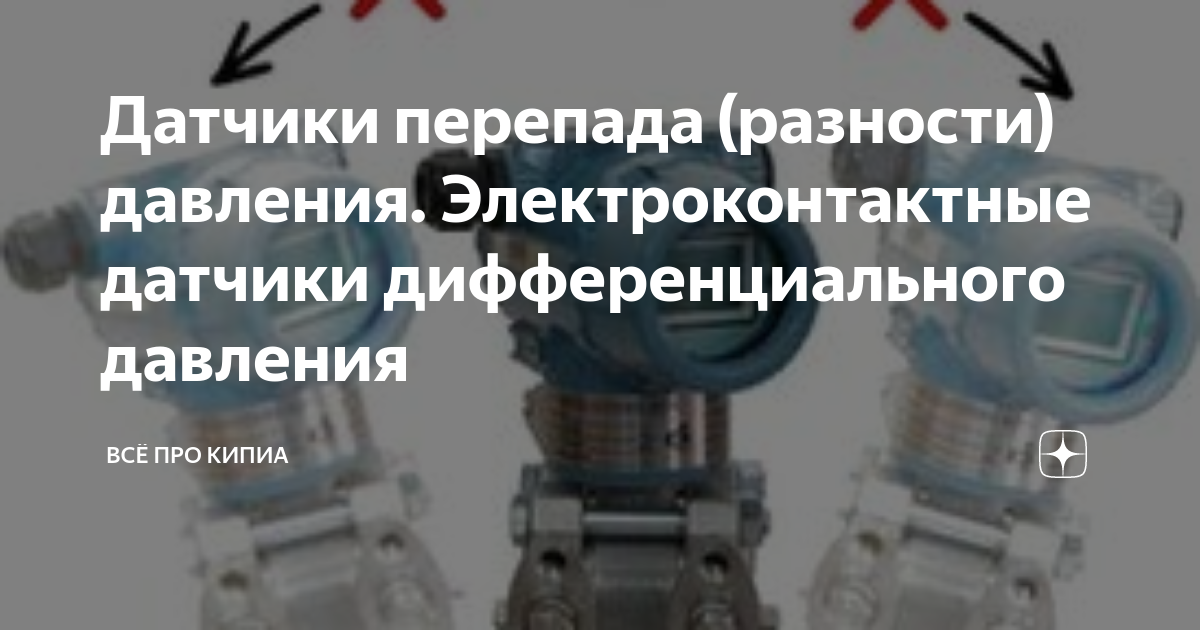 Датчики перепада (разности) давления. Электроконтактные датчики ...
