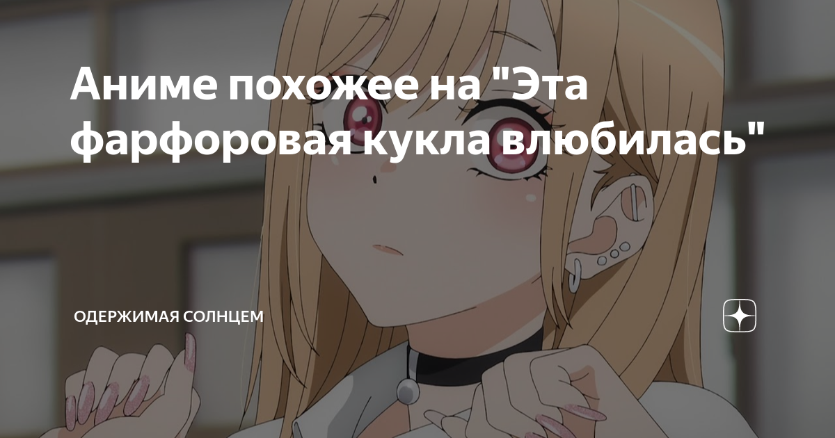 Аниме похожее на Эта фарфоровая кукла влюбилась Одержимая Солнцем