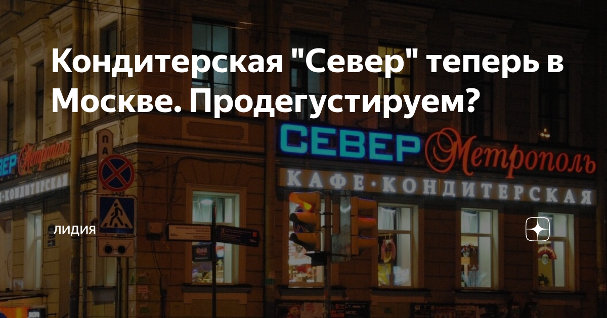 Кондитерская "Север" теперь в Москве. Продегустируем? | Дневник ...