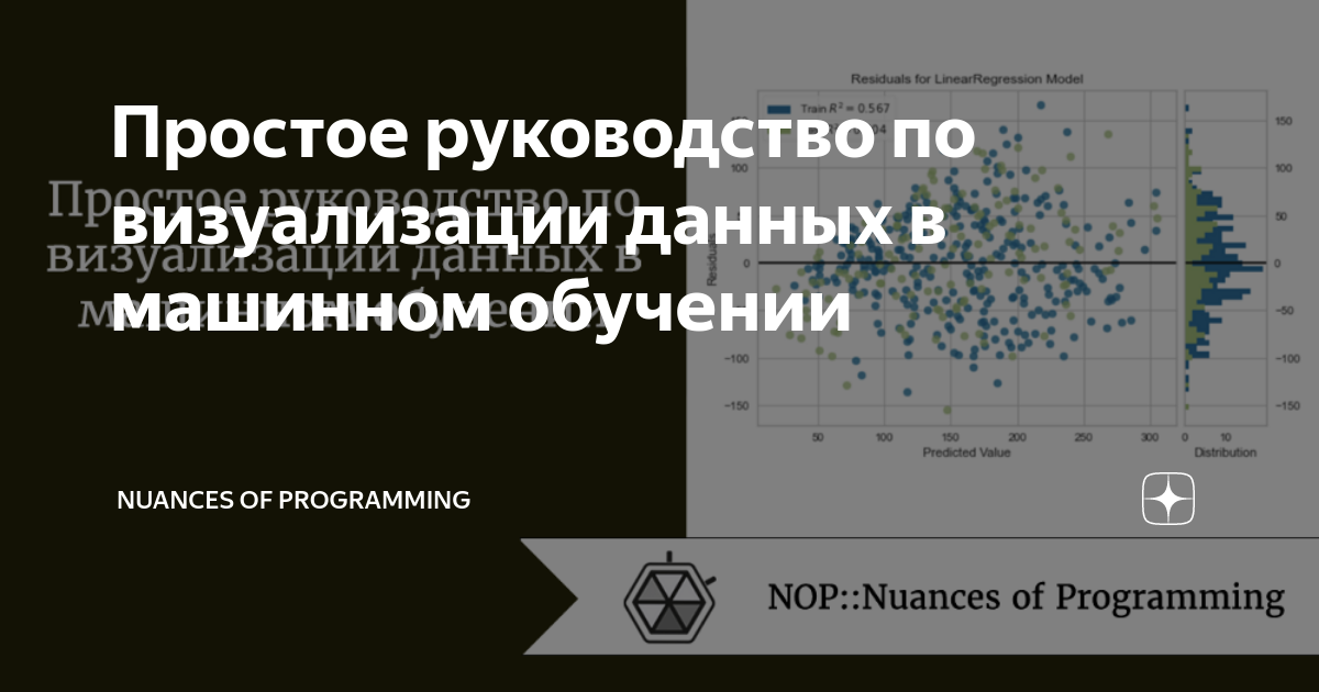 Простое руководство по визуализации данных в машинном обучении | Nuances of programming | Дзен