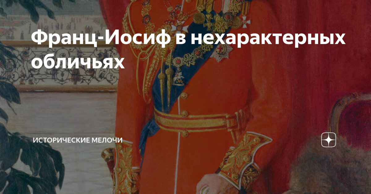 Франц-Иосиф в нехарактерных обличьях | Исторические мелочи | Дзен