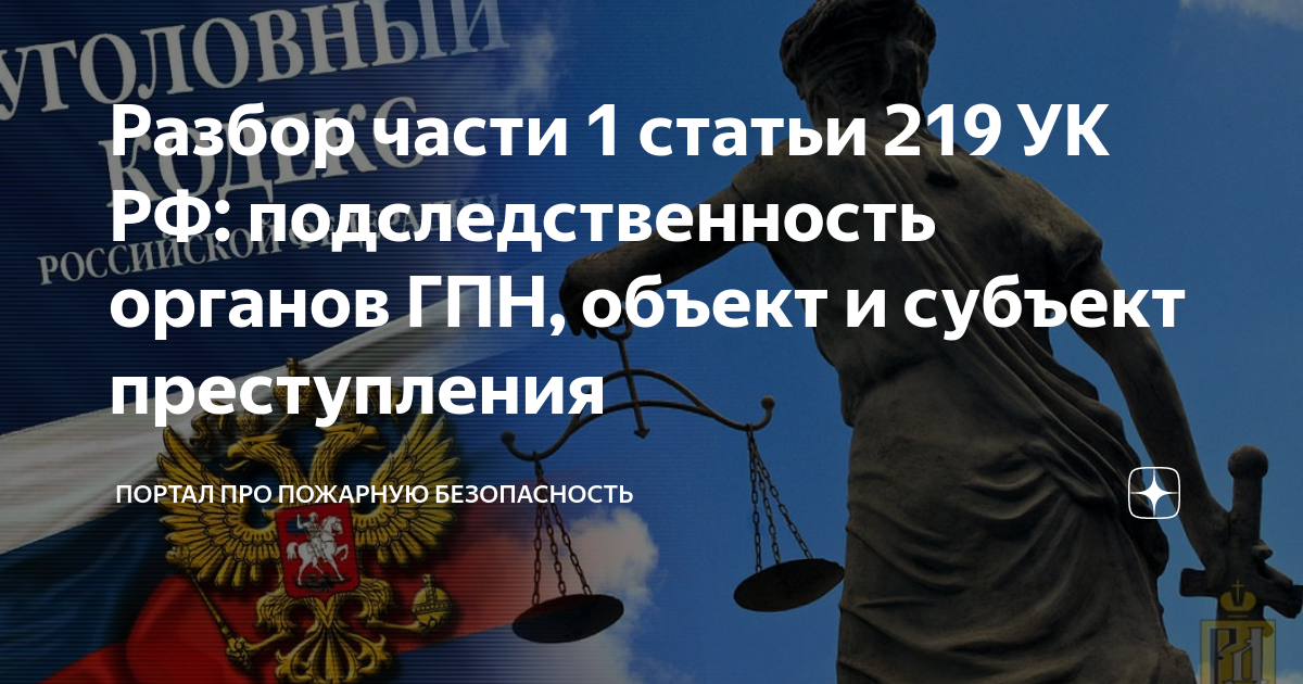Разбор части 1 статьи 219 УК РФ подследственность органов ГПН объект