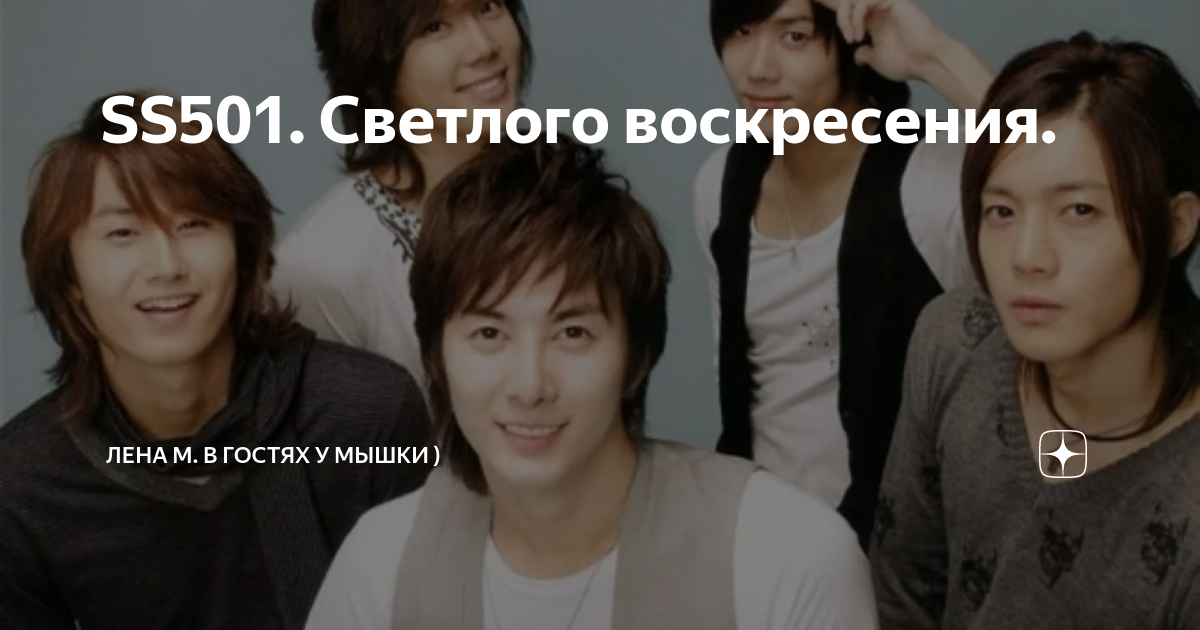 SS501. Светлого воскресения. | Лена М. В гостях у мышки ) | Дзен