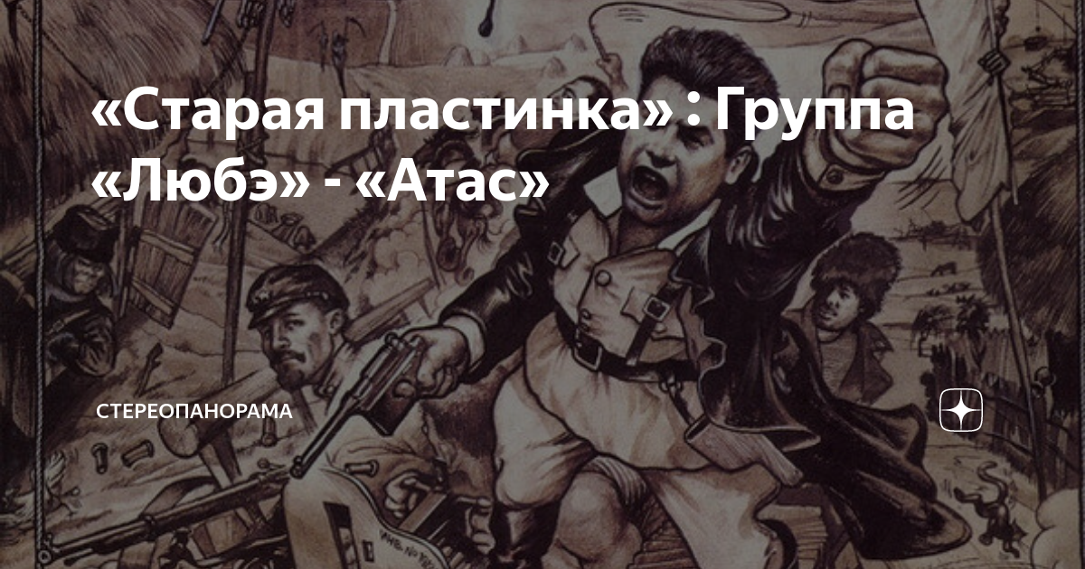 «Старая пластинка» : Группа «Любэ» - «Атас» | СТЕРЕОПАНОРАМА | Дзен