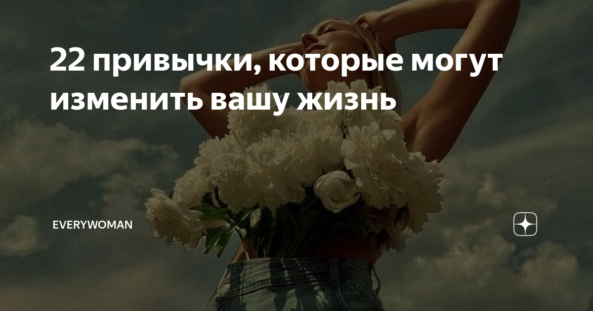 22 привычки, которые могут изменить вашу жизнь | Everywoman | Дзен