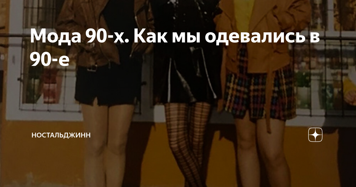 Мода 90-х. Как мы одевались в 90-е | Ностальджинн | Дзен