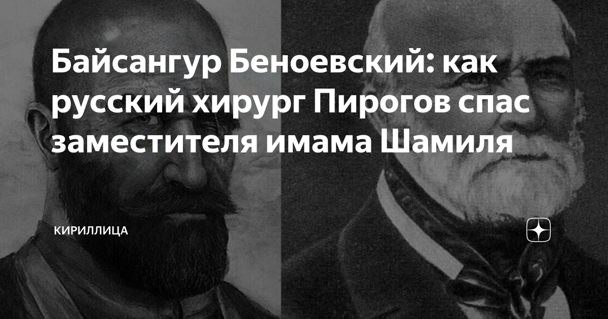 Байсангур Беноевский: как русский хирург Пирогов спас заместителя имама ...