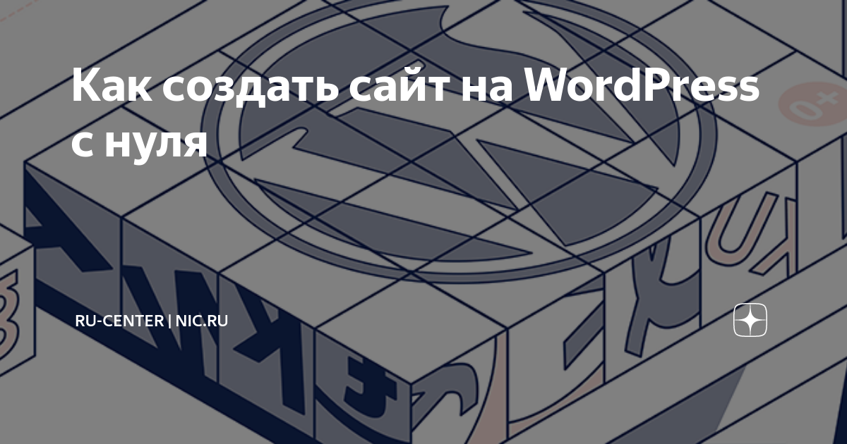 Как создать сайт на Wordpress с нуля Руцентр Nic Ru Дзен