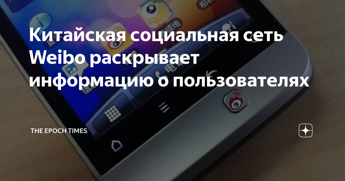 Китайская социальная сеть Weibo раскрывает информацию о пользователях ...