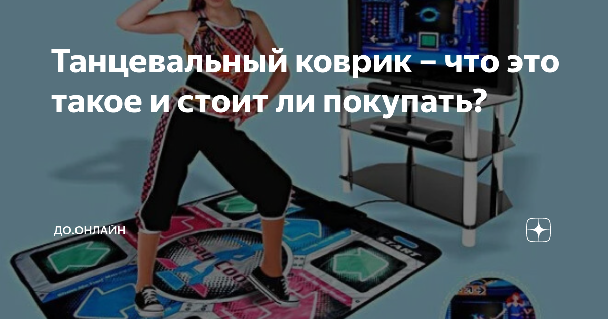 Танцевальный коврик – что это такое и стоит ли покупать? | ДО.онлайн | Дзен