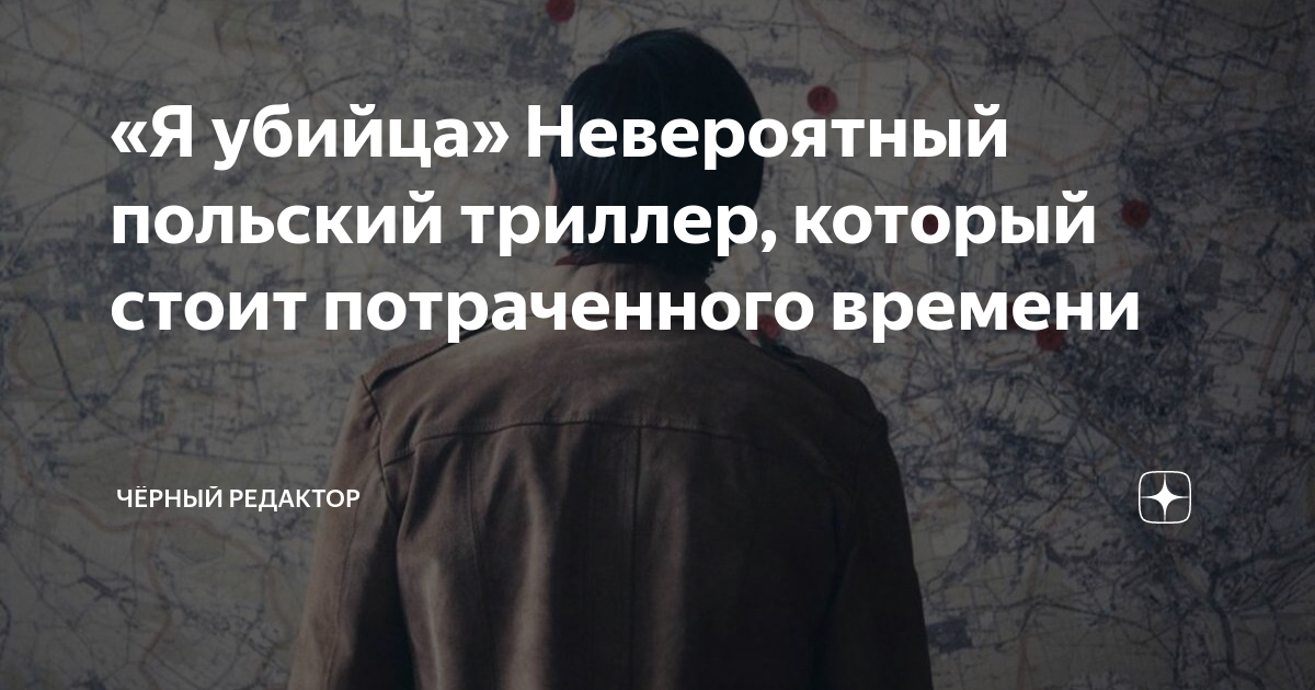 «Я убийца» Невероятный польский триллер, который стоит потраченного ...
