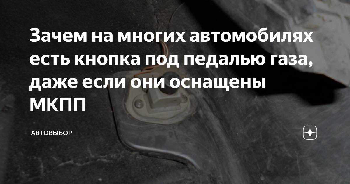 Зачем на многих автомобилях есть кнопка под педалью газа, даже если они ...