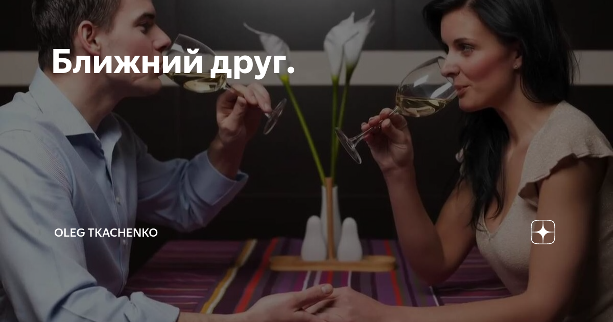 Ближний друг. | Oleg Tkachenko | Дзен