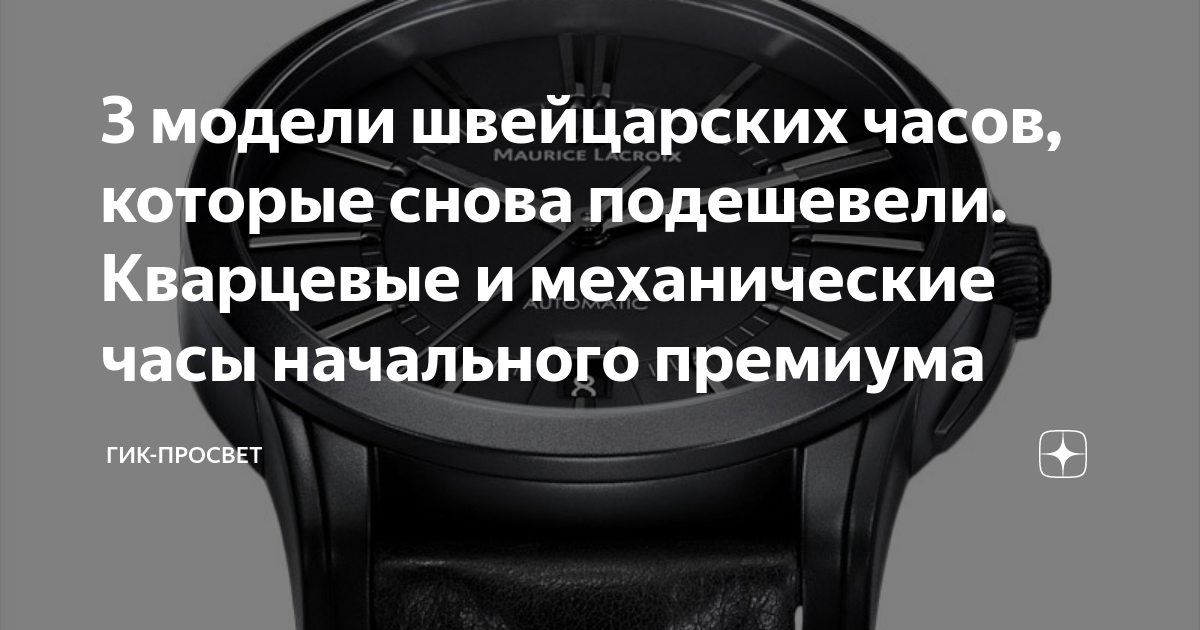 3 модели швейцарских часов, которые снова подешевели. Кварцевые и ...