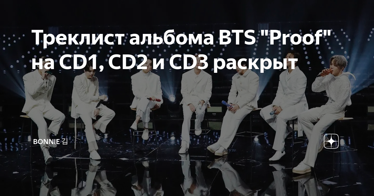 Треклист альбома BTS "Proof" на CD1, CD2 и CD3 раскрыт | Bonnie 김 | Дзен