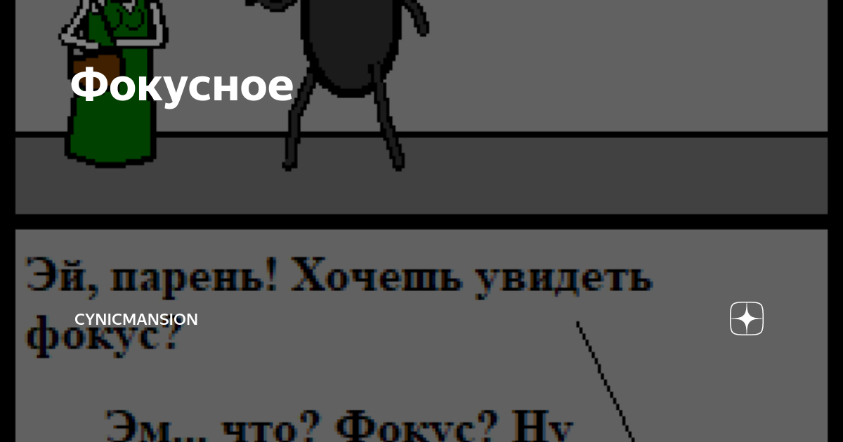Фокусное | cynicmansion | Дзен