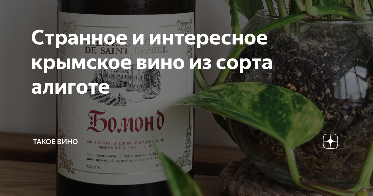 Странное и интересное крымское вино из сорта алиготе | Такое Вино | Дзен