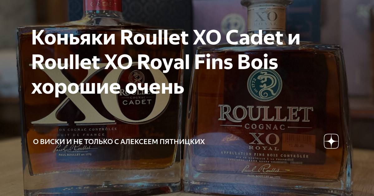 Коньяки Roullet XO Cadet и Roullet XO Royal Fins Bois хорошие очень | О ...