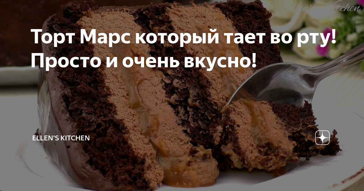 Торт Марс который тает во рту! Просто и очень вкусно! | Ellen's Kitchen ...