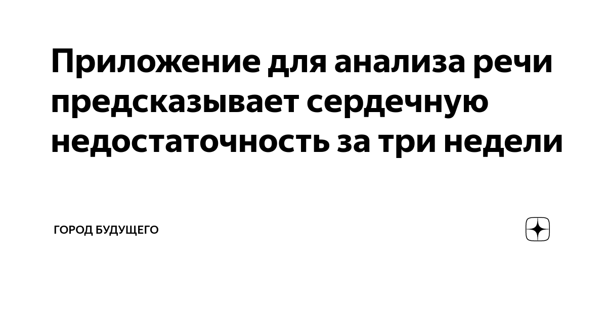 Приложение для анализа речи предсказывает сердечную недостаточность за ...