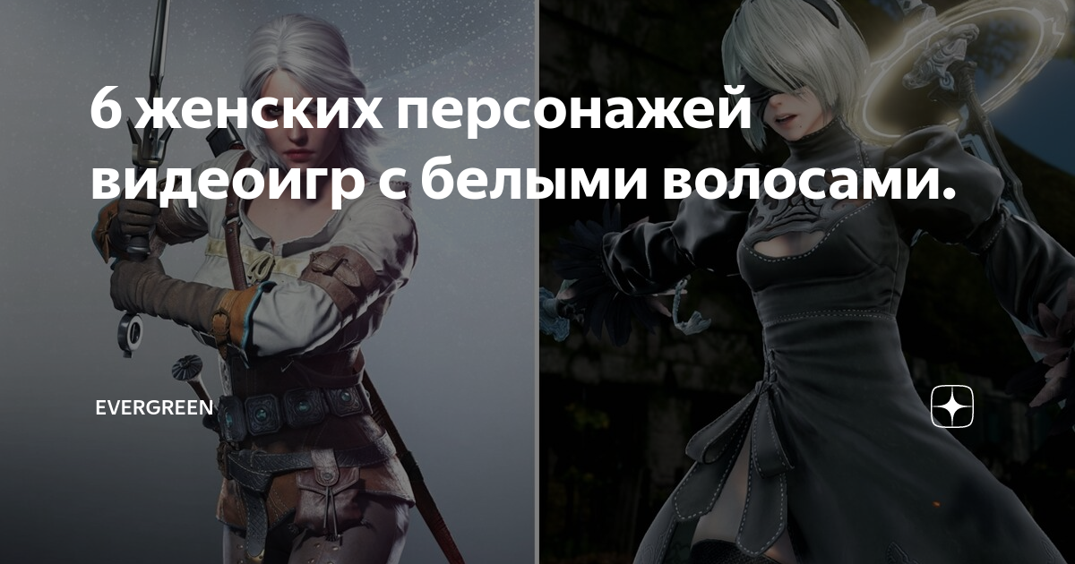 6 женских персонажей видеоигр с белыми волосами. | Evergreen | Дзен