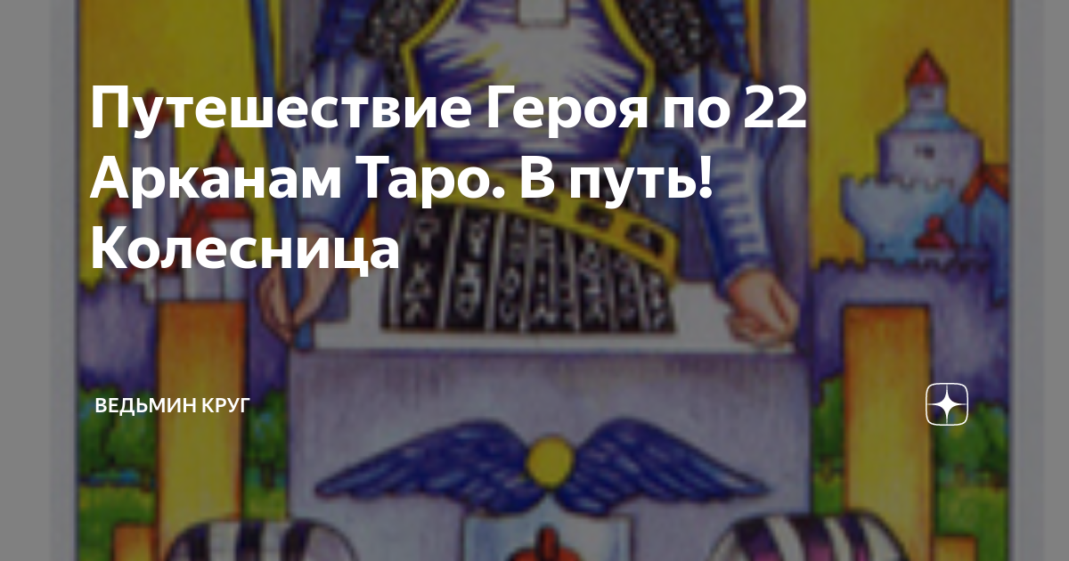 Путешествие Героя по 22 Арканам Таро. В путь! Колесница | Ведьмин круг ...