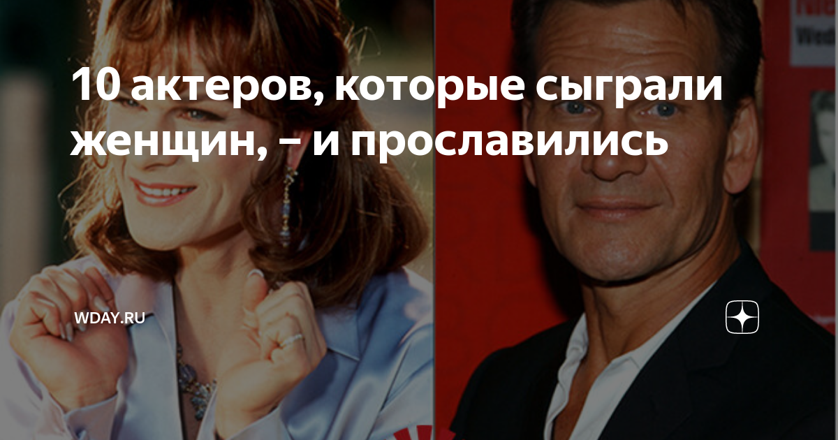 10 актеров, которые сыграли женщин, – и прославились | Wday.ru | Дзен