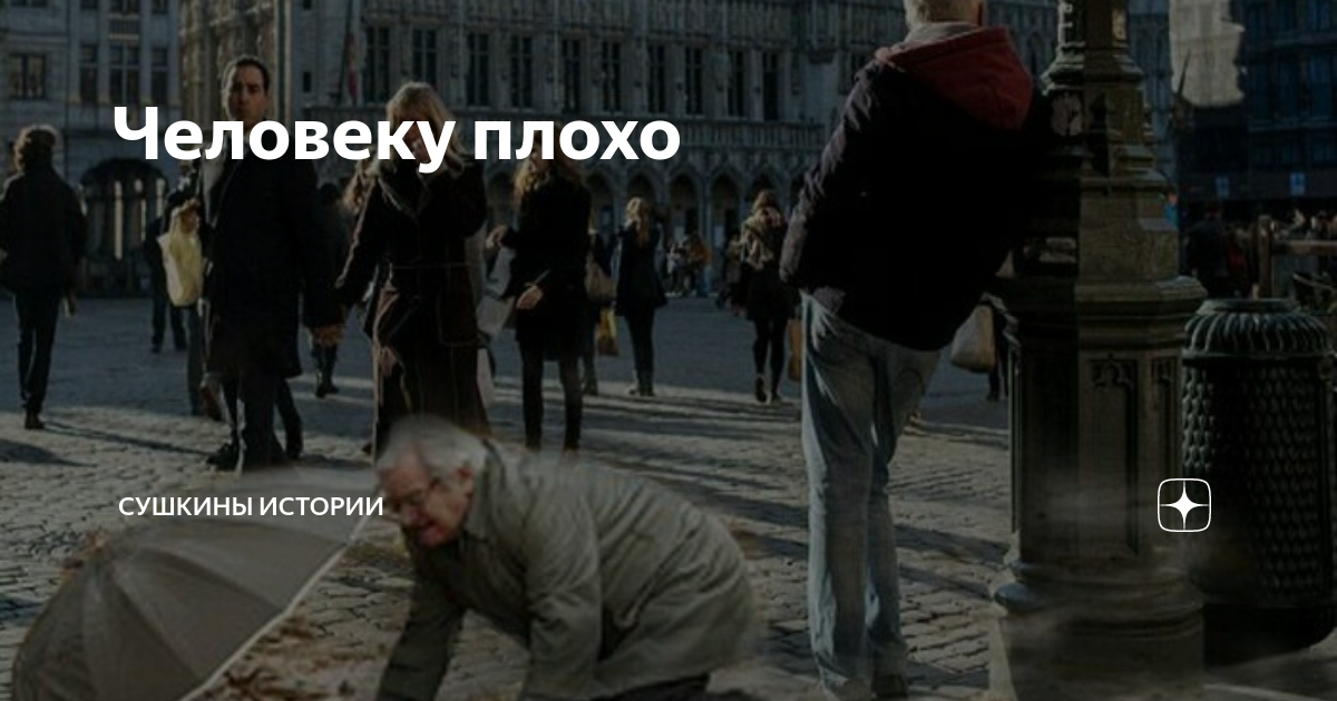 Человеку плохо | Сушкины истории | Дзен