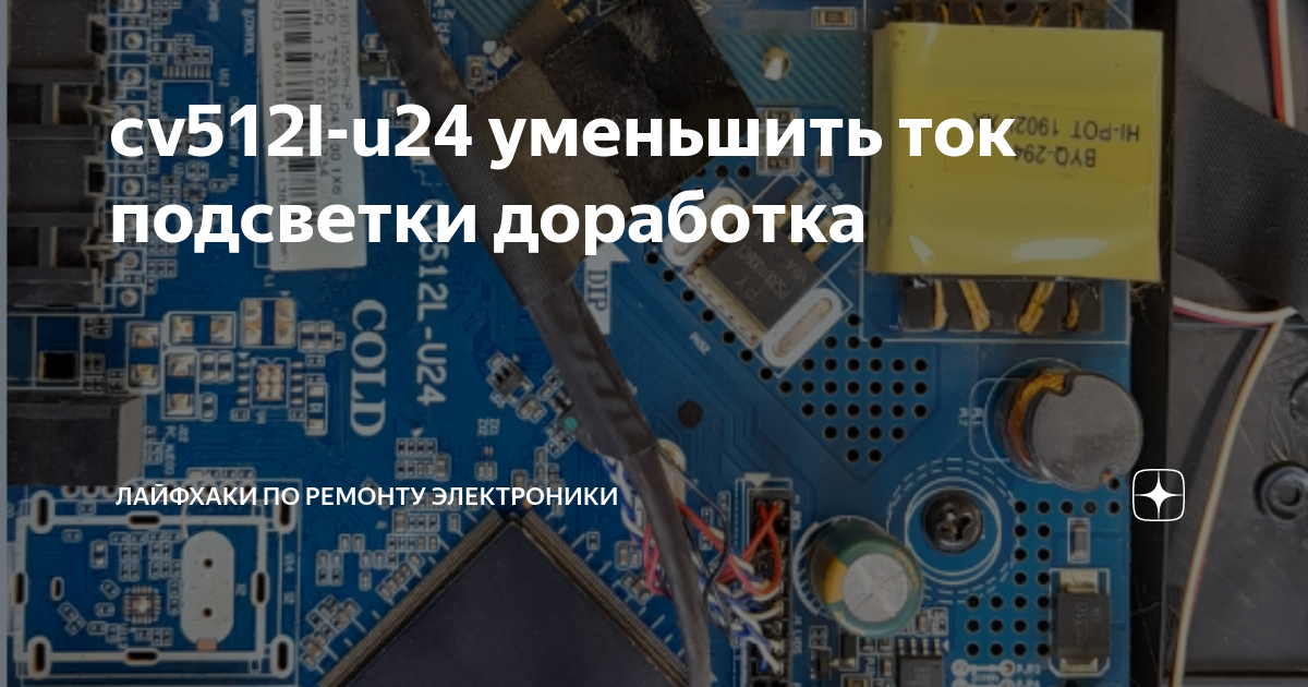 cv512l-u24 уменьшить ток подсветки доработка | Лайфхаки по ремонту ...