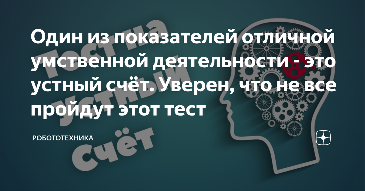 Один из показателей отличной умственной деятельности это устный счёт Уверен что не все