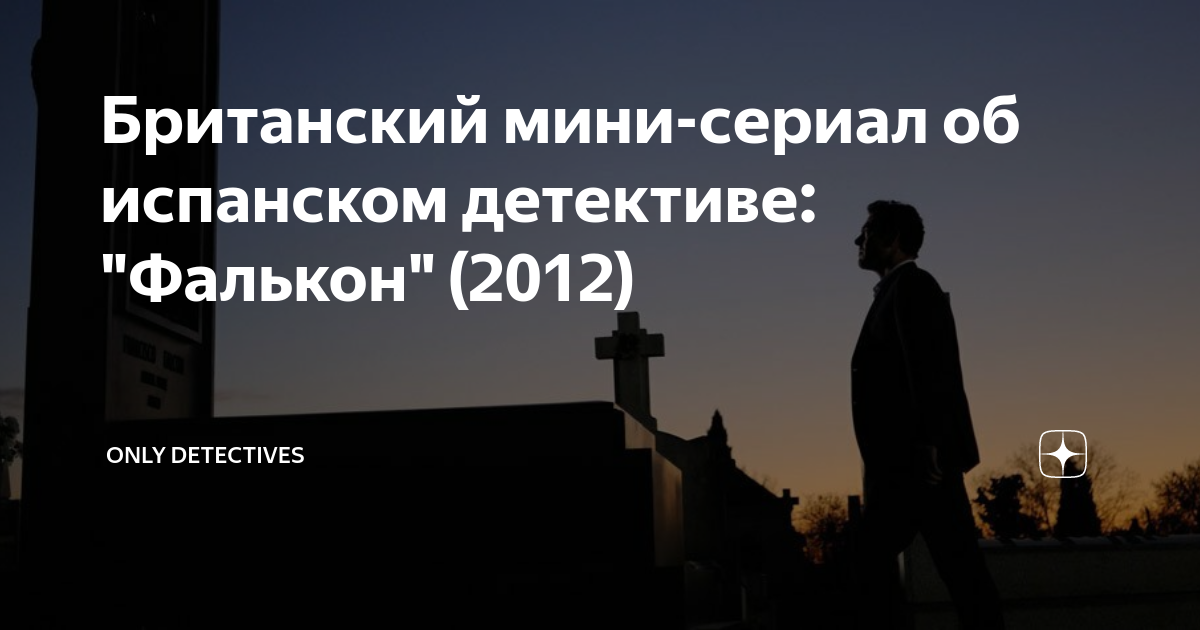 Британский мини сериал об испанском детективе Фалькон 2012 Only
