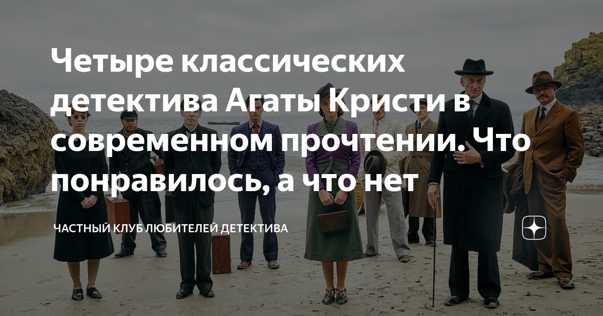 Четыре классических детектива Агаты Кристи в современном прочтении. Что ...