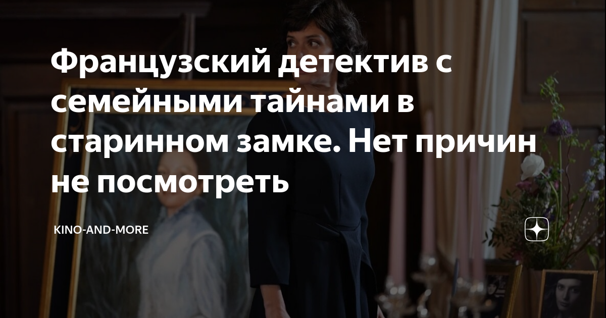 Французский детектив с семейными тайнами в старинном замке Нет причин