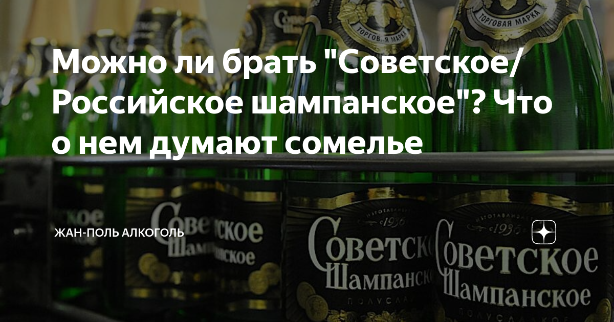 Можно ли брать Советское Российское шампанское Что о нем думают