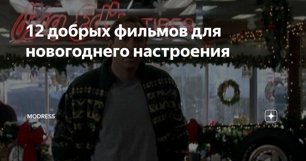 12 добрых фильмов для новогоднего настроения | modress | Дзен