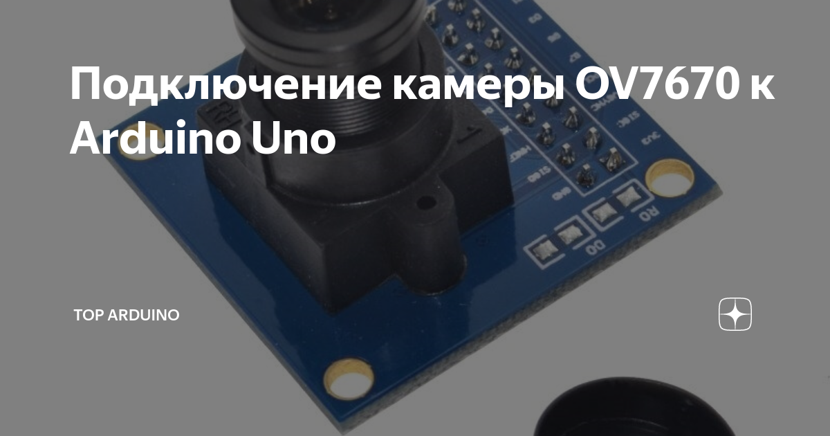 Подключение камеры OV7670 к Arduino Uno | Cyberstalker | Дзен