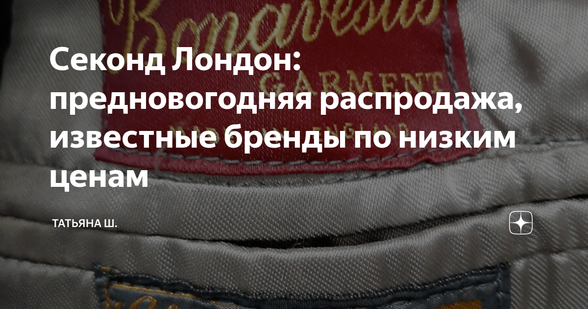 Секонд Лондон: предновогодняя распродажа, известные бренды по низким ...