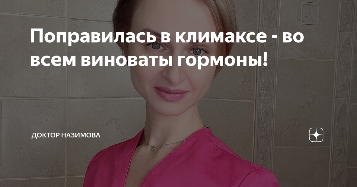 Поправилась в климаксе - во всем виноваты гормоны! | Доктор Назимова | Дзен