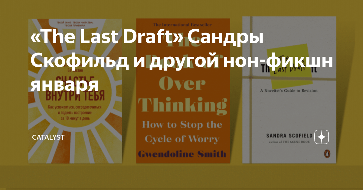 «The Last Draft» Сандры Скофильд и другой нон-фикшн января | Catalyst ...