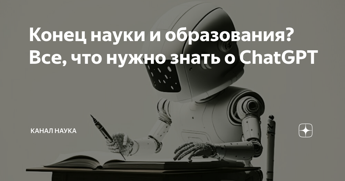 Конец науки и образования? Все, что нужно знать о ChatGPT | Наука | Дзен
