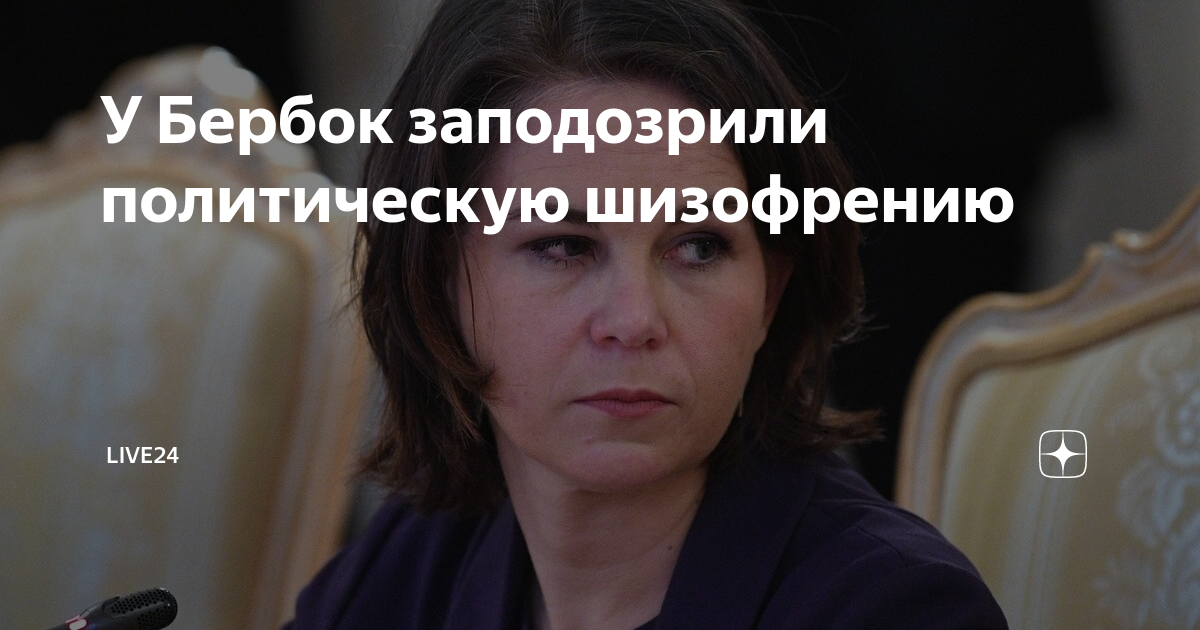 У Бербок заподозрили политическую шизофрению | LIVE24 | Дзен