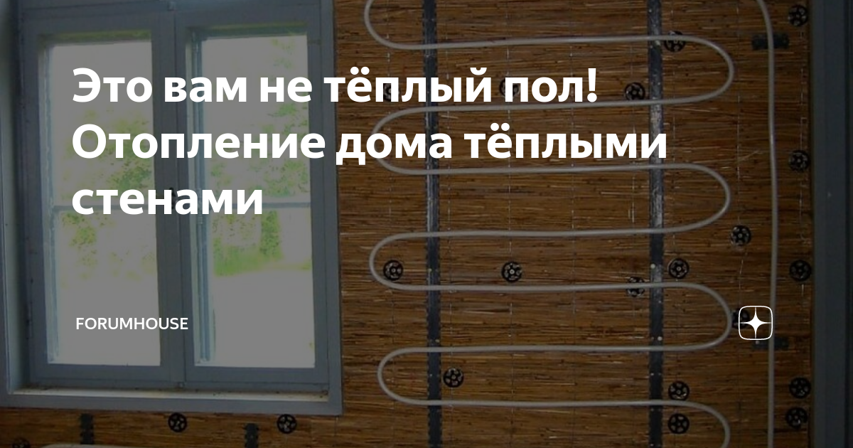 Это вам не тёплый пол! Отопление дома тёплыми стенами | FORUMHOUSE | Дзен